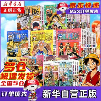 【浙江人美官方授权+全套立减30】新版海贼王漫画书全套98册 航海王漫画全集 尾田荣一郎 路飞草帽小子 全套98册