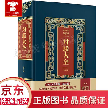 正版 中华对联大全 对联书籍中国古今实用民间文学春节春联中华楹联书法农村红白喜事祠堂写对联的书大全集