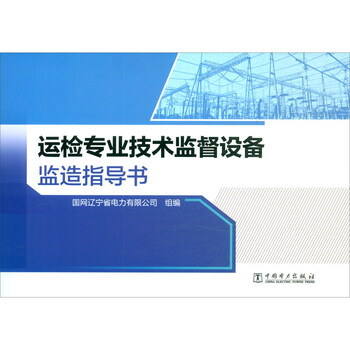 运检专业技术监督设备监造指导书