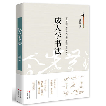 【正版图书】成人学书法 岳崇 现代出版社