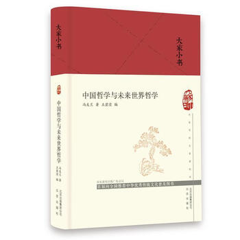 中国哲学与未来哲学 哲学/* 冯友兰 北京出版社 9787200150971