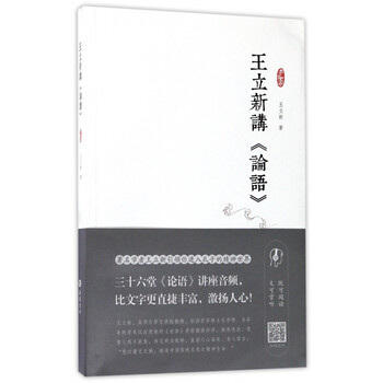 王立新讲论语