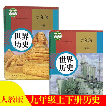 人教版初中9九年级上下册世界历史课本全套2本部编版初三上下册历史教材教科书