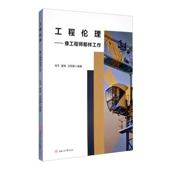 工程伦理：像工程师那样工作