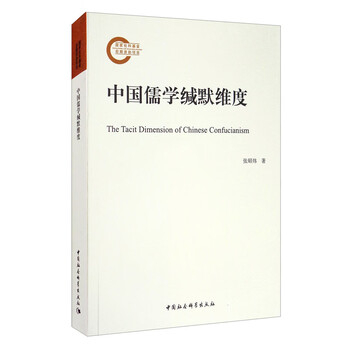 [正版图书]中国儒学缄默维度