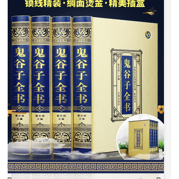鬼谷子全书·绸面精装（全四册）谋略书籍大全