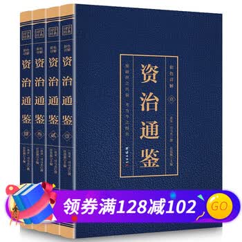 资治通鉴全4册正版原著 彩色 白话文全注全译 资治通鉴史记青少年版版历史书籍