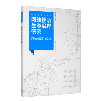 网络视听生态治理研究