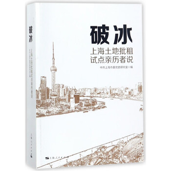 破冰(上海土地批租试点亲历者说)