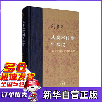 三联·当代学术：从爵本位到官本位·秦汉官僚品位结构研究