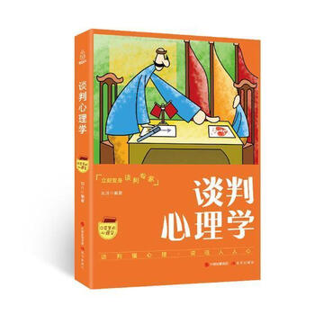 谈判心理学 刘川 心理学 9787514368079