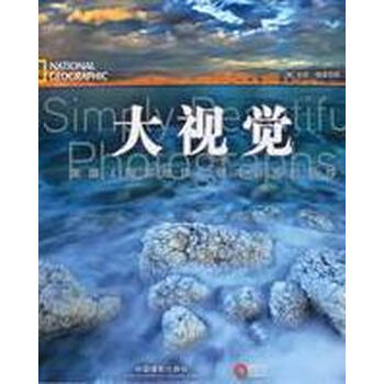 大视觉:美国《国家地理》眼中的照片格里菲斯中国摄影出版社9787802364349 摄影书籍