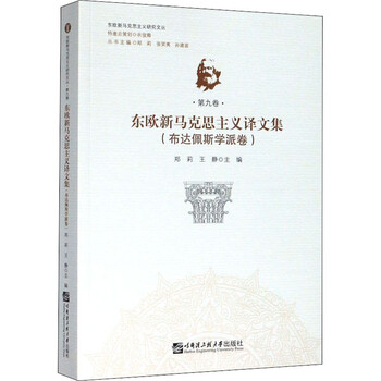 东欧新马克思主义译文集(布达佩斯学派卷)
