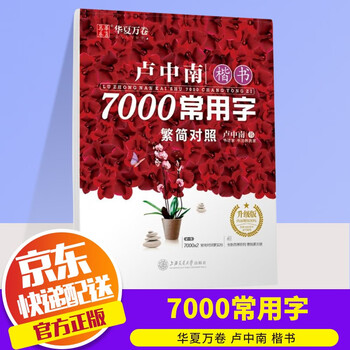 【ZY】华夏万卷 卢中南楷书7000常用字 手写体钢笔字帖 学生成人初学者硬笔书法临摹描红繁体字练字帖