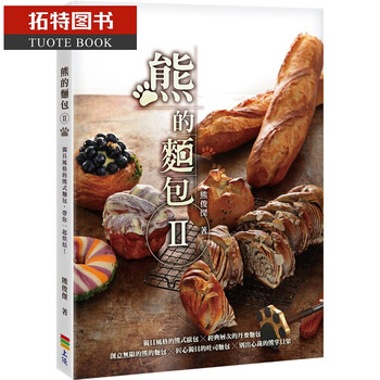 预售 熊的面包Ⅱ 熊俊杰上优风格的欧包经典的丹麦 台式 吐司贝果 台版原版 饮食