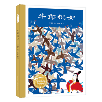 百年百部中国儿童图画书经典书系·牛郎织女