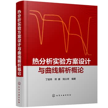 热分析实验方案设计与曲线解析概论