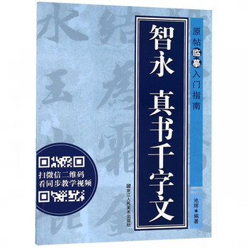 智永真书千字文/原帖临摹入门指南
