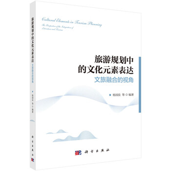 旅游规划中的文化元素表达——文旅融合的视角