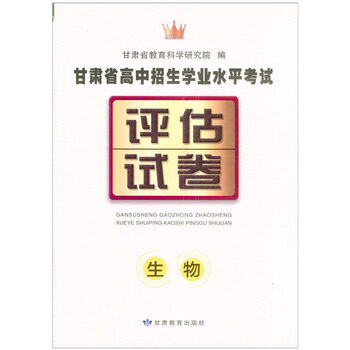 新版甘肃省高中招生学业考试评估试卷语数英物化政治历史生物地理 生物