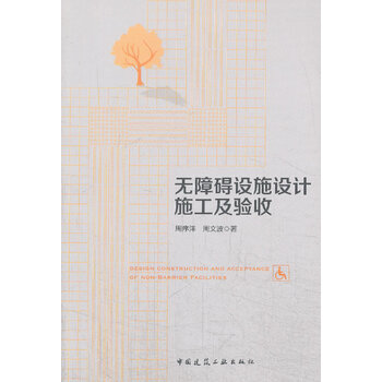 无障碍设施设计施工及验收 周序洋, 周文波 中国建筑工业出版社