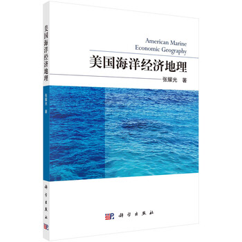 正版书籍 美国海洋经济地理 张耀光科学出版社9787030713506 119