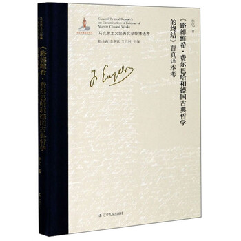 路德维希·费尔巴哈和德国古典哲学的终结曹真译本考/马克思主义经典文献传播通考