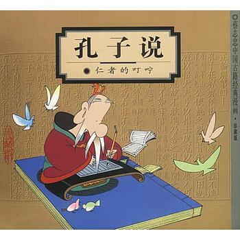 孔子说:仁者的叮咛【正版图书，放心下单】