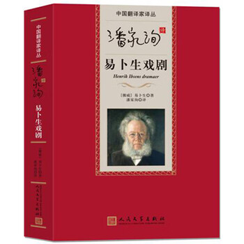 潘家洵译易卜生戏剧【正版图书 放心购买】