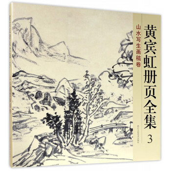黄宾虹册页全集(3山水写生画稿卷)