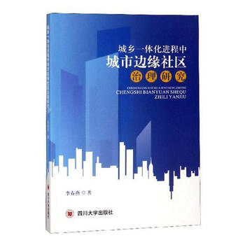 城乡一体化进程中城市边缘社区治理研究 李春燕 四川大学出版社