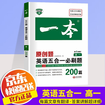 2023新版开心一本原创题英语五合一必刷题200篇高一老高考人教版英语同步专项训练辅导练习题册