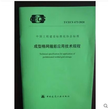 T/CECS 673-2020 成型格网箍筋应用技术规程