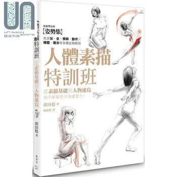 人体素描特训班 港台原版 广田稔 枫书坊 绘画方法 素描技法