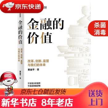 【新华书店 正版书籍】金融的价值：改革、创新、监管与我们的未来黄益平 正版图书绘本