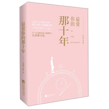 最爱你的那十年 无仪宁死