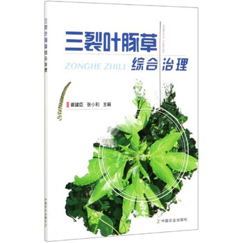 三裂叶豚草综合治理9787109267794中国农业