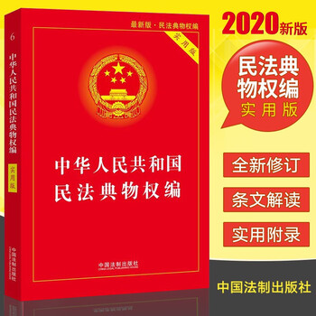 劳动法律书籍 中华人民共和国劳动法实用版中国法制出版社畅销书籍单行法条法律法规 物权法（实用版)2020民法典物权编定价20元