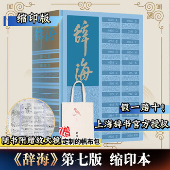 【抽赠价值1280行李箱+上海辞书出版社官方授权】辞海(共8册第7版彩图本)(精)词海第七版字典 【单本规格】缩印本（赠放大镜+定制帆布袋）