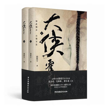 大侠霍元甲（全2册） 郭靖宇 小说 9787504384539