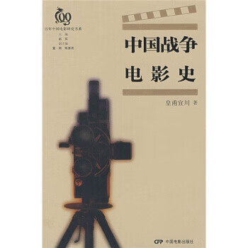 中国战争电影史【正版图书】