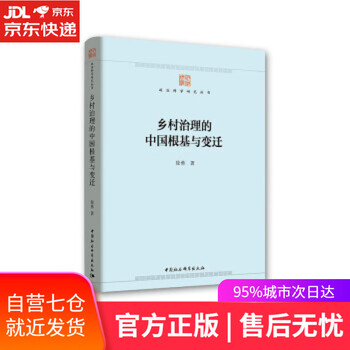 【正版图书】乡村治理的中国根基与变迁 徐勇 著 中国社会科学出版社