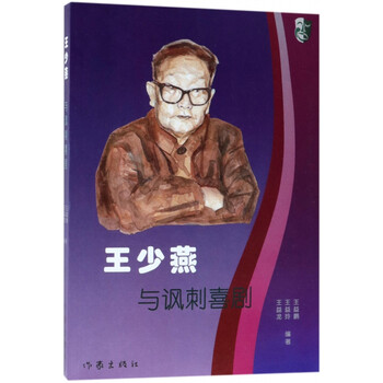 王少燕与讽刺喜剧