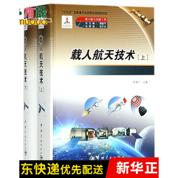 载人航天技术(上下)(精)