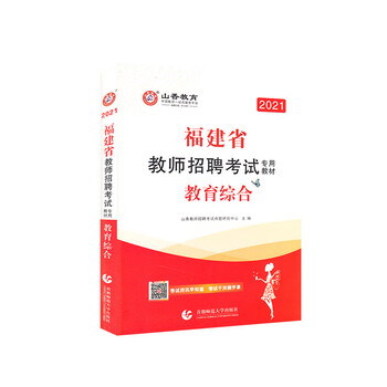 山香2021福建省教师招考教材·教育综合