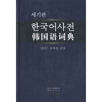 韩国语词典 韩国教学社 编【正版书】