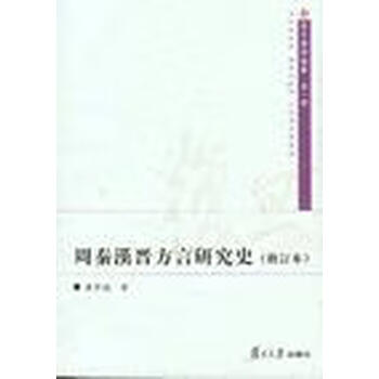 周秦汉晋方言研究史 华学诚