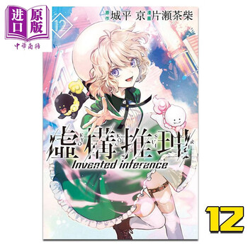 漫画 虚构推理12 城平 京 台版漫画书 东立