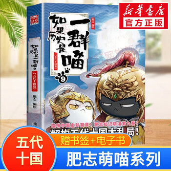【漫友官方授权+丰富赠品】假如如果历史是一群喵10全套集123456789十宋辽金夏五代十国篇 小学生儿童中国历史漫画书半小时漫画中国历史 9五代十国篇（单本）