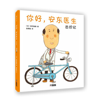 你好，安东医生：出诊记（爱心树童书）